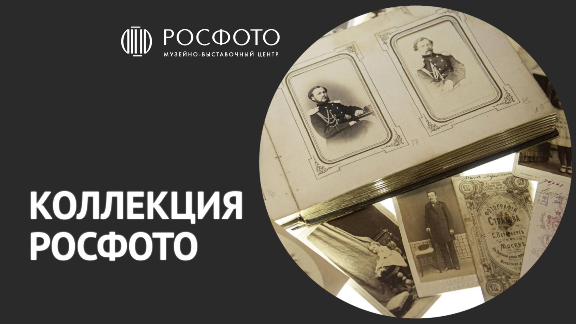 Коллекция РОСФОТО || 2025