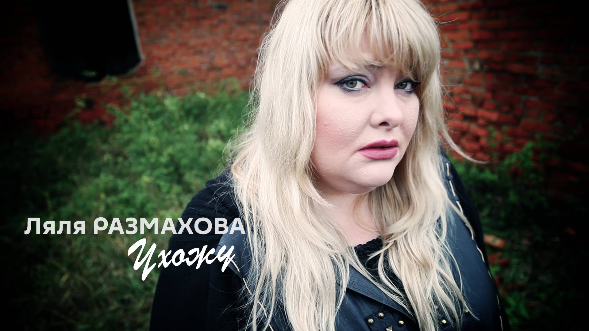 Ляля Размахова - Ухожу (2011)