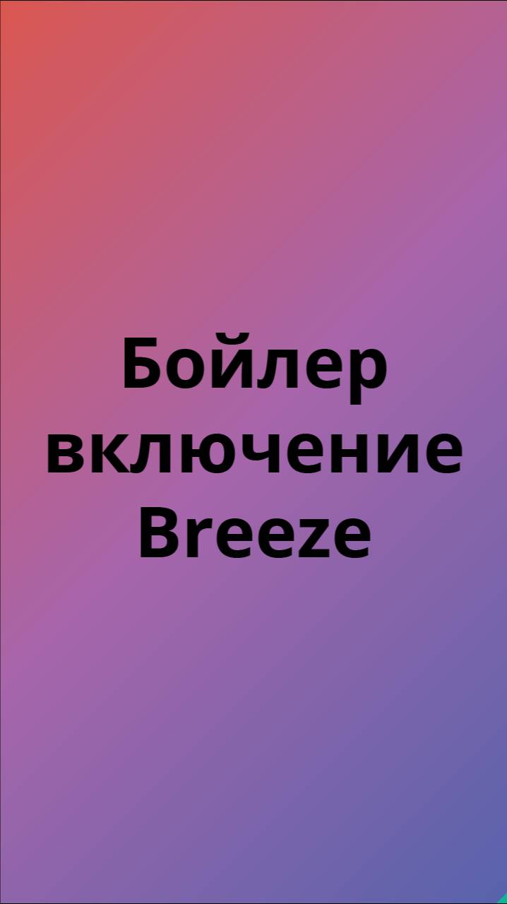 Breeze бойлер включение