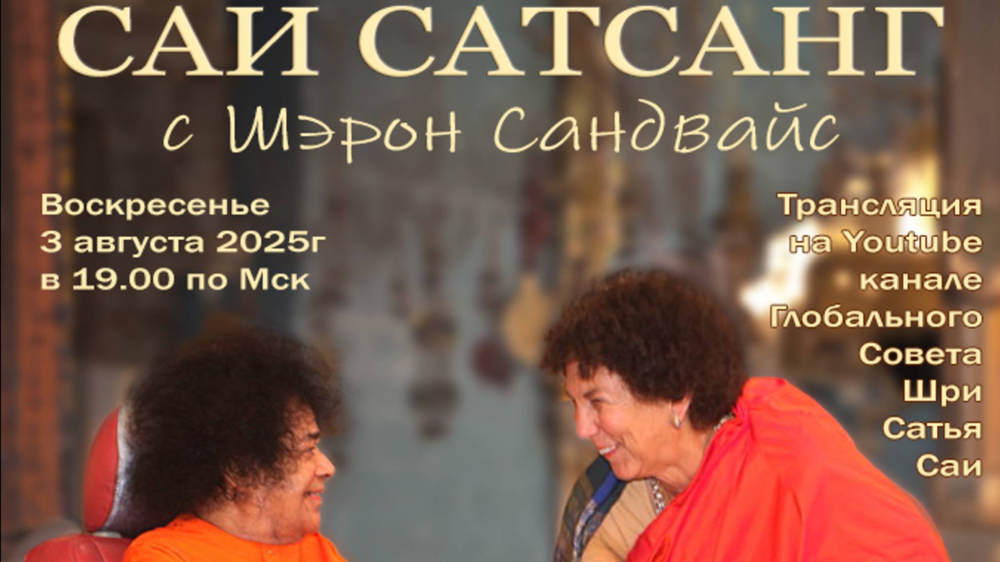 Саи-сатсанг с Шерон Сандвайс.