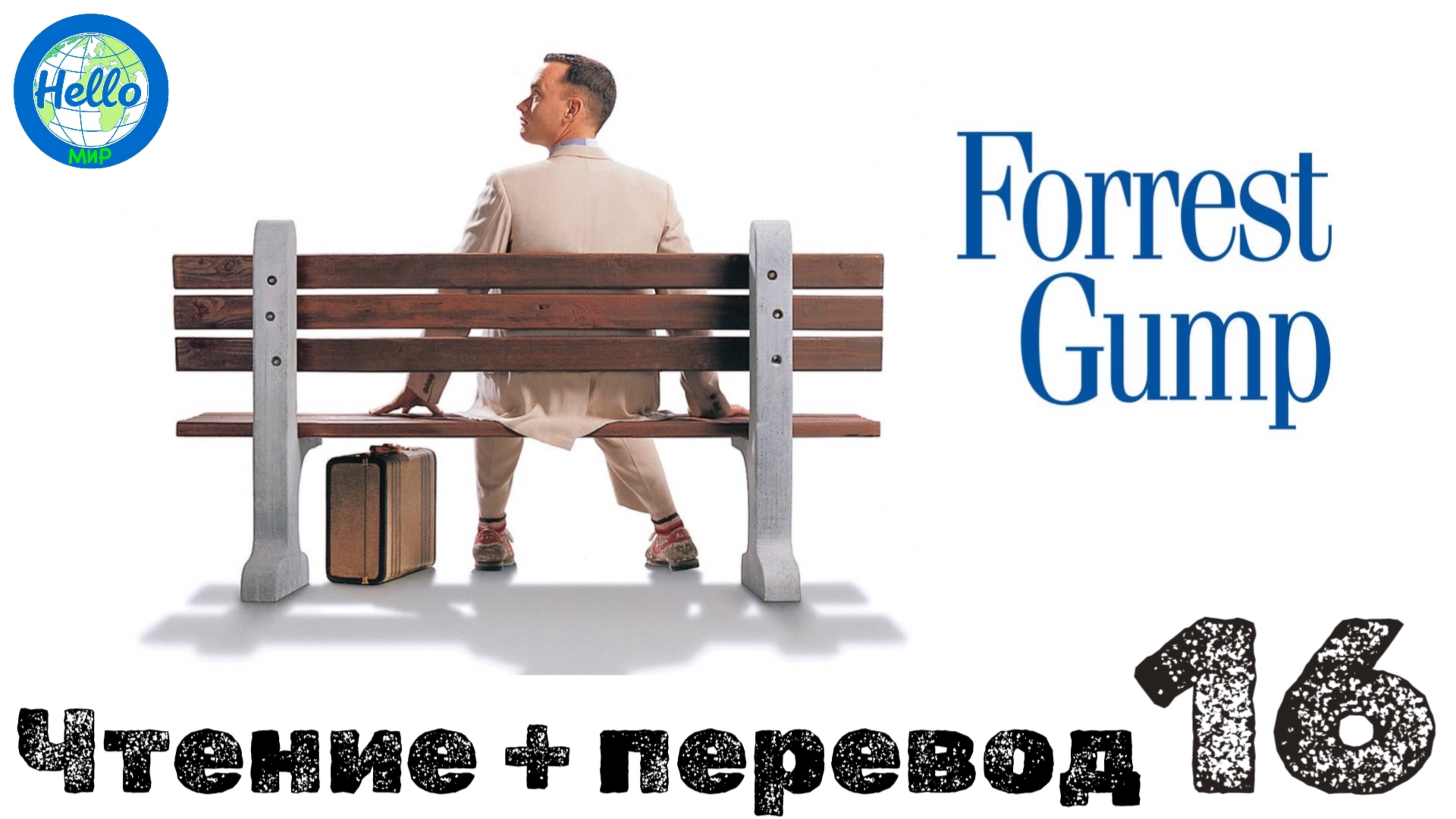 Чтение + перевод "Forrest Gump" 16