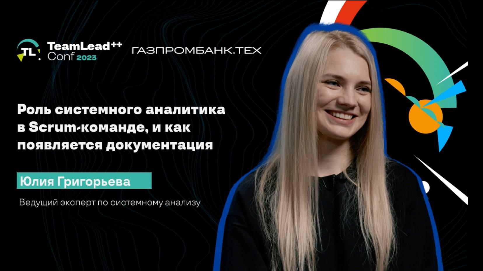 TechTalk "Роль системного аналитика в Scrum-команде, и как появляется документация"/ Юлия Григорьева