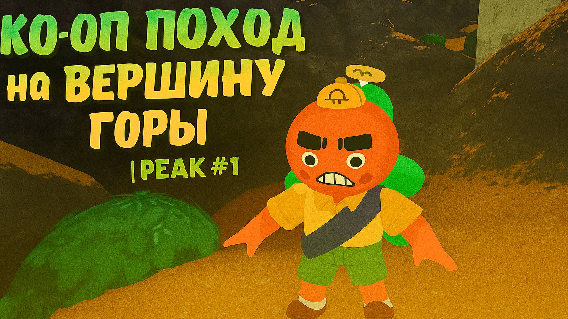 Один шаг до ГИБЕЛИ! КО-ОП ПОХОД на ВЕРШИНУ ГОРЫ | PEAK #1