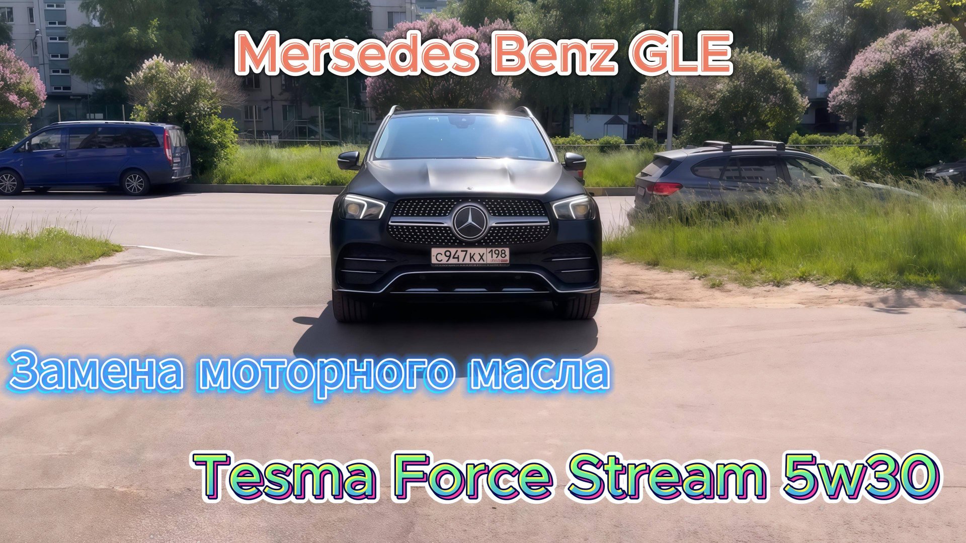 Mercedes-Benz GLE 400 d. Замена моторного масла на TESMA FORCE STREAM 5W30