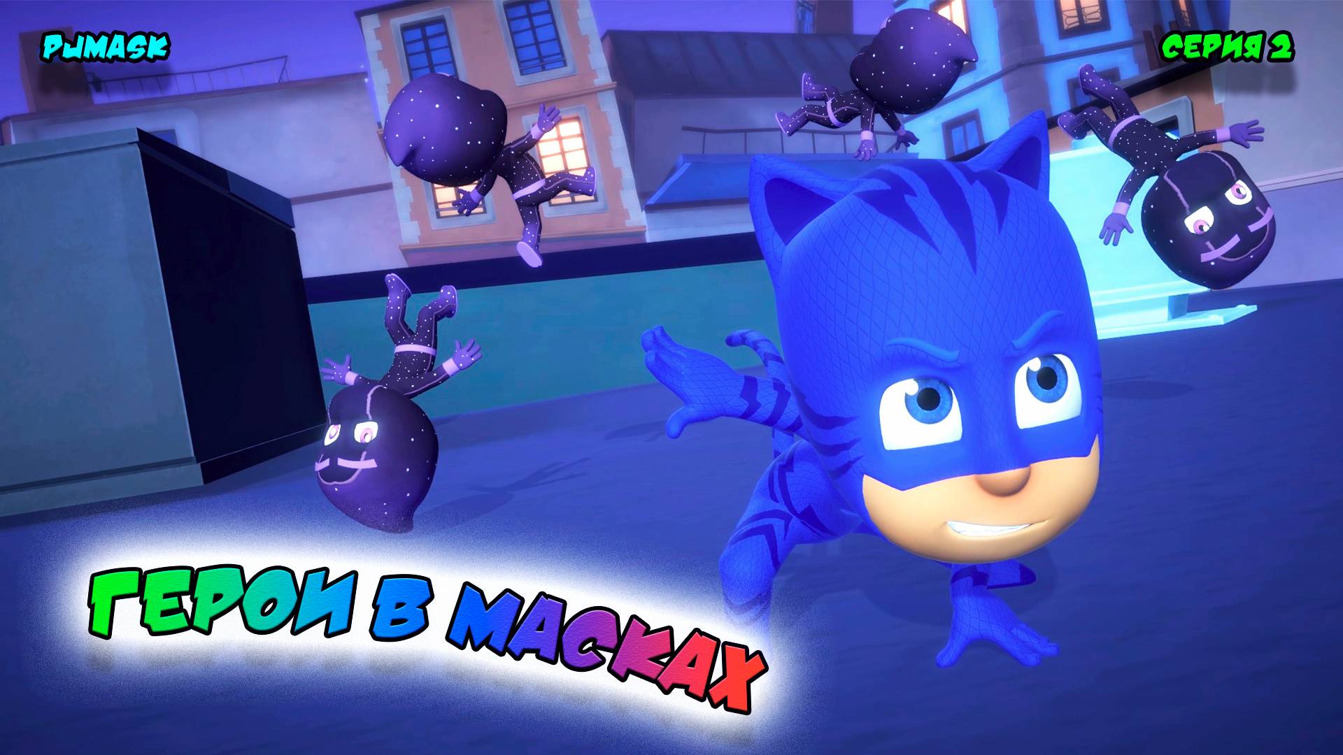 ГЕРОИ в МАСКАХ | СЕРИЯ 2 | МУЛЬТФИЛЬМ - Игра