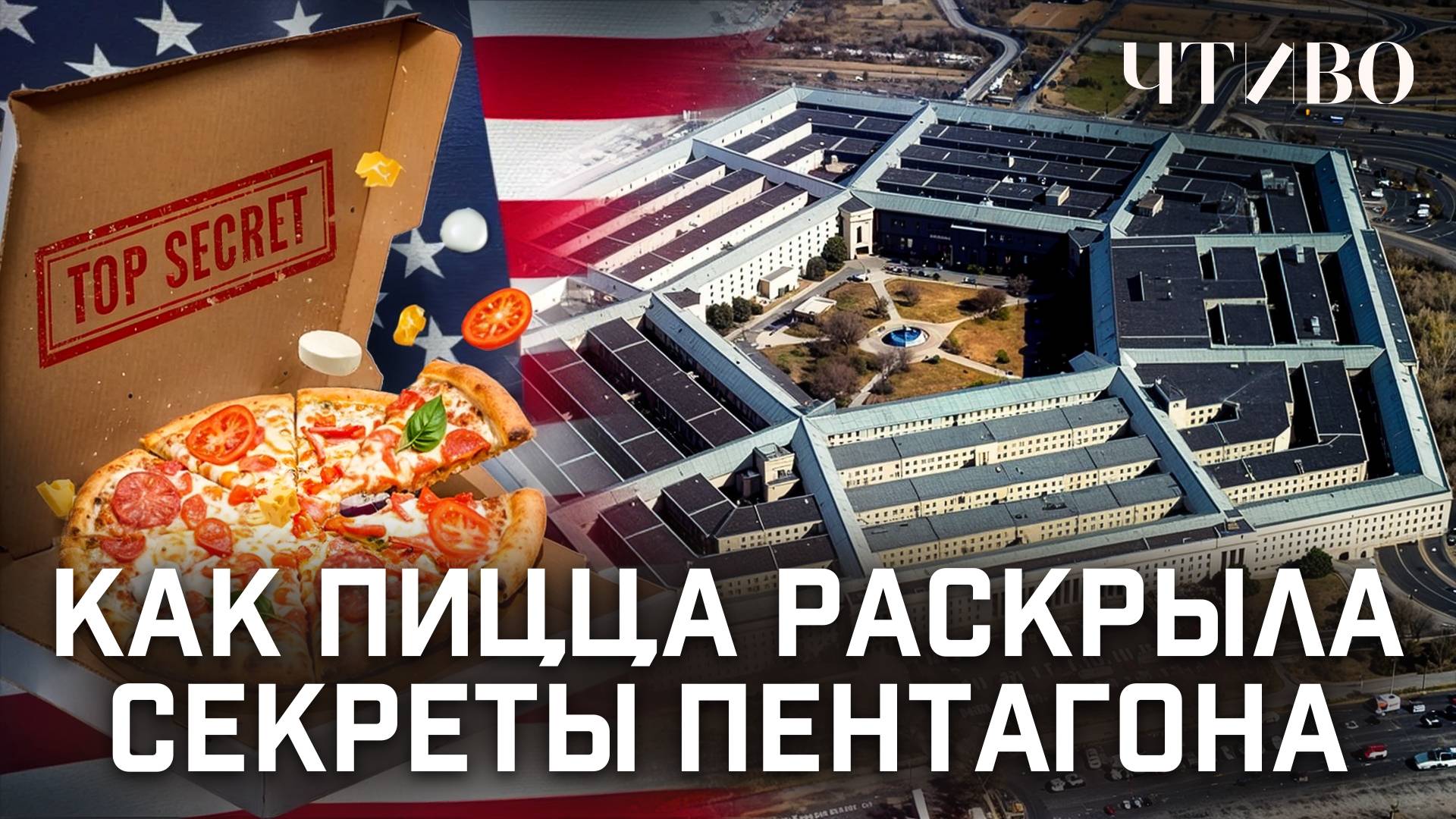 Индекс пиццы: Как заказы фастфуда выдают секретные операции Пентагона / ЧТИВО