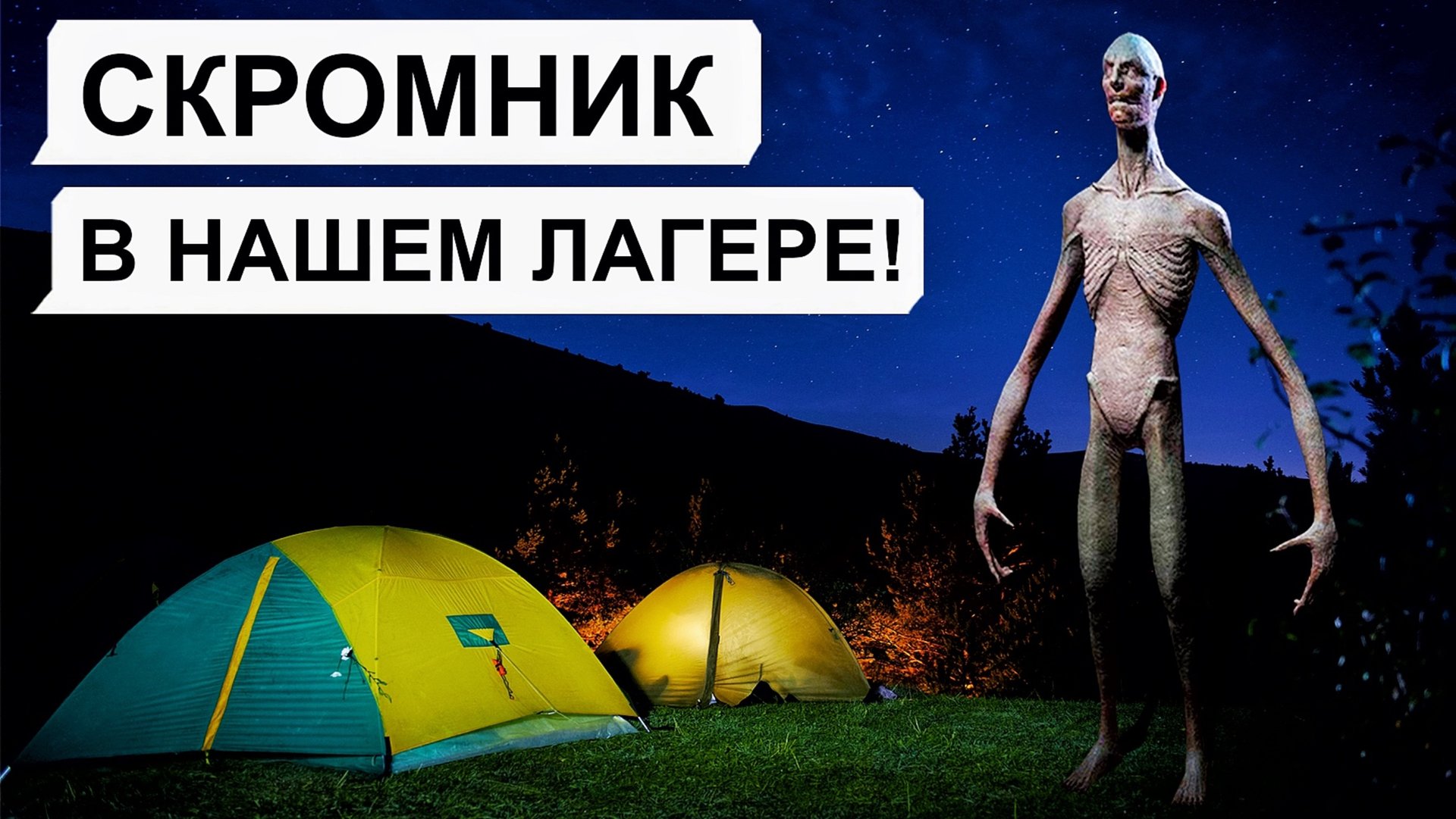 ОБС против СКРОМНИКА (SCP 096) | страшная переписка Захара: 2 часть