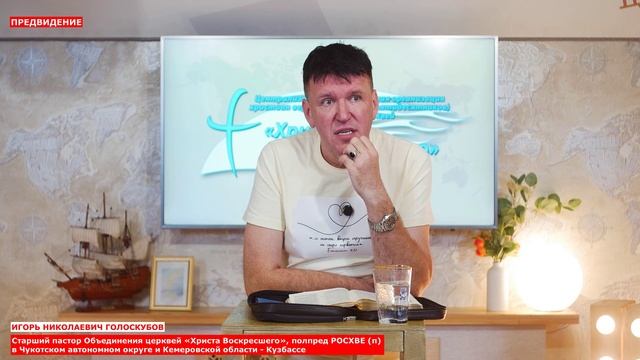 Смотрите уже скоро новый выпуск программы "Предвидение" с пастором Игорем Николаевичем Голоскубовым.