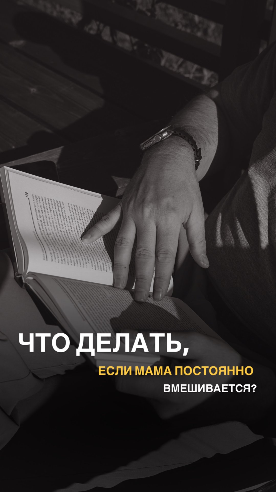 Что делать, если мама постоянно вмешивается