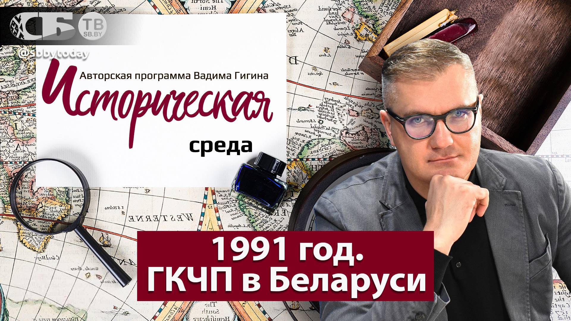 Как разрушали СССР? Чем был ГКЧП? Что творилось в Минске? Кто раскачивал майдан в 1991 в Беларуси?