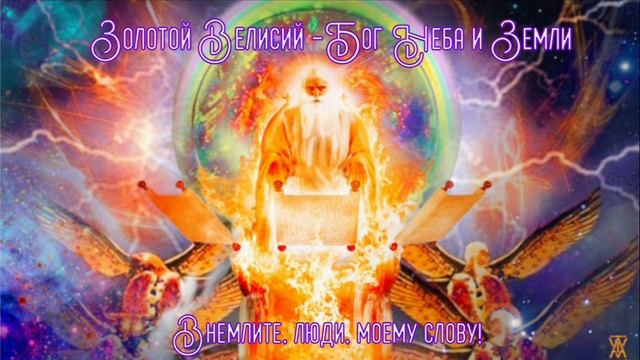 Бог Неба и Земли, Золотой Велисий об изменениях земной жизни.
