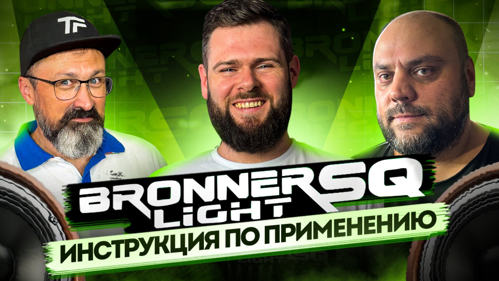 Рассказываем вам абсолютно все о новом продукте - Bronner SQ Light