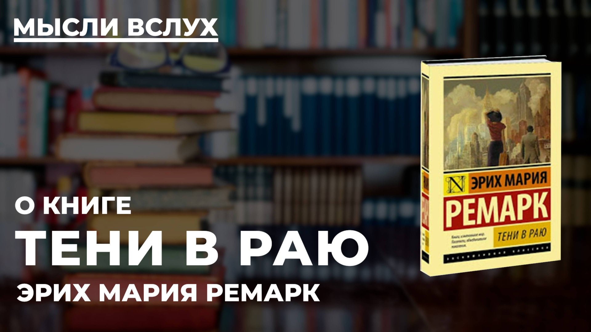 Тени в раю | Эмигранты утратившие прошлое | Как Ремарк показал жизнь эмигранта