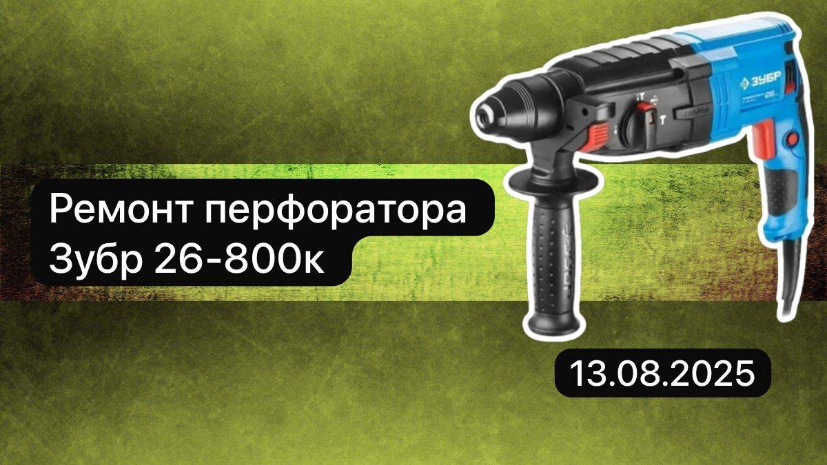 Ремонт перфоратора Зубр ЗП-26-800к 13 августа.