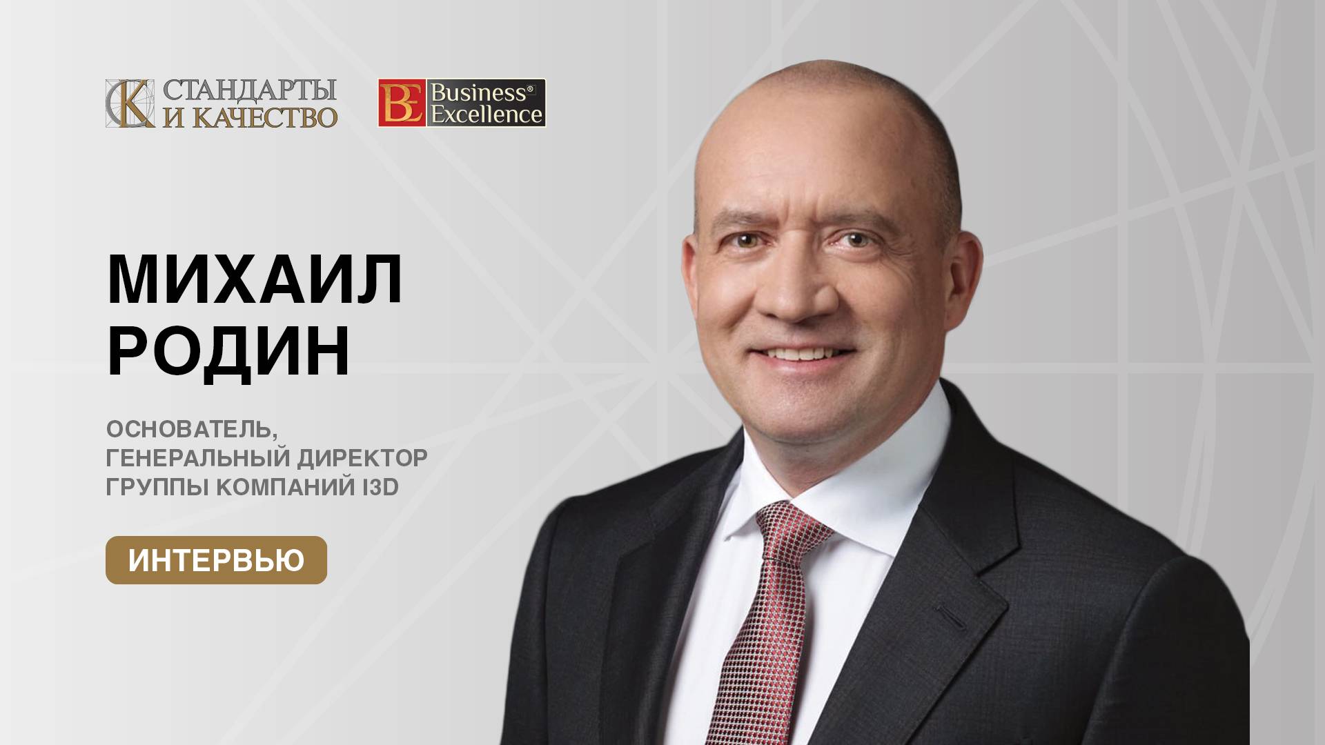 Интервью с Михаилом Родиным