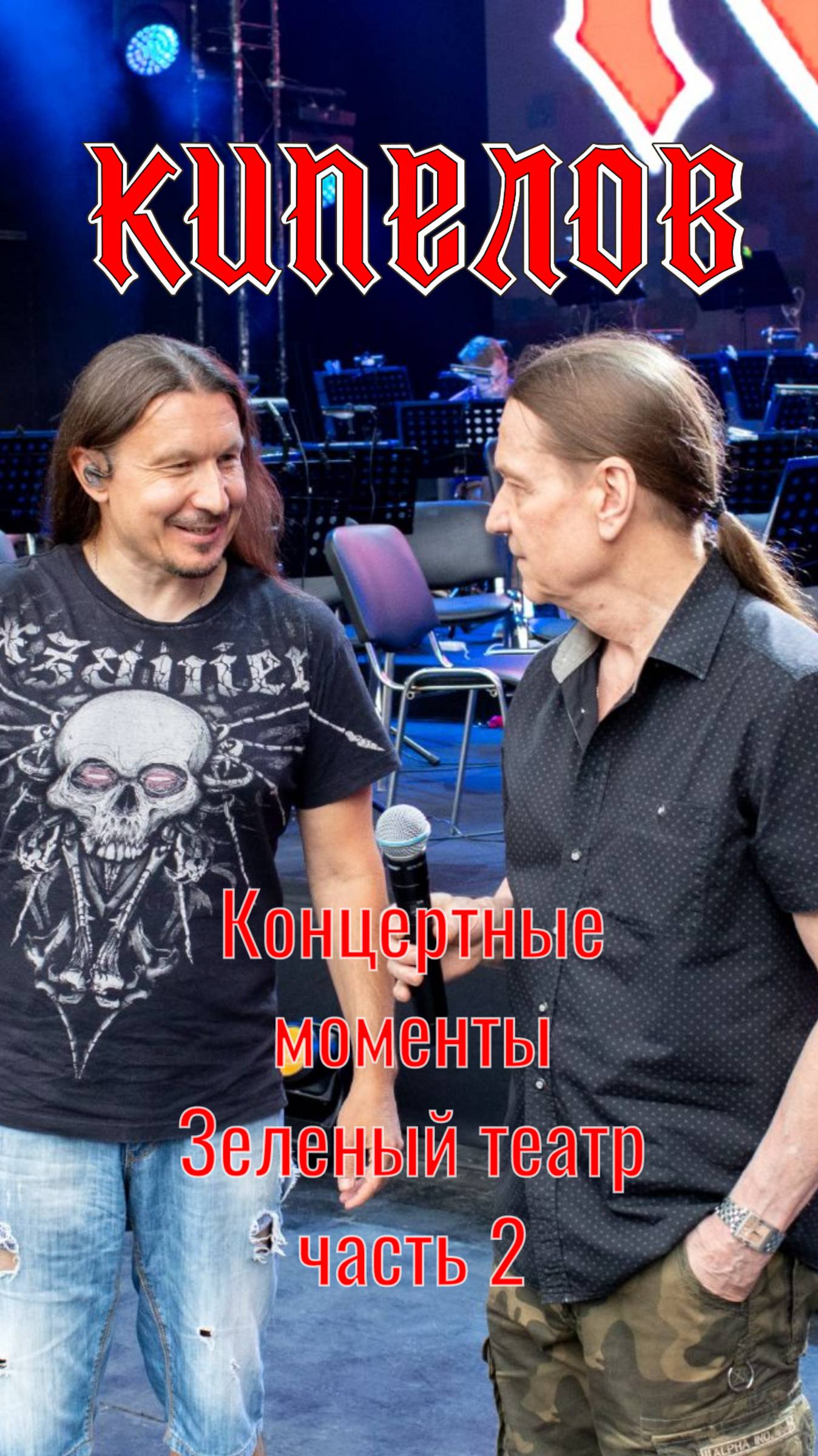 Кипелов - Концертные моменты. Зелёный театр, Москва 2025. Часть 2.