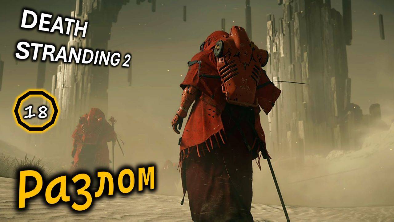DEATH STRANDING 2 | Разлом | Заказ #8