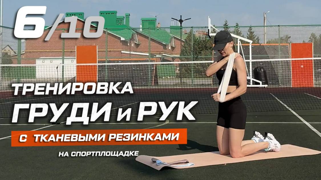 6. Тренировка на грудь и руки с тканевыми фитнес-резинками на спортплощадке