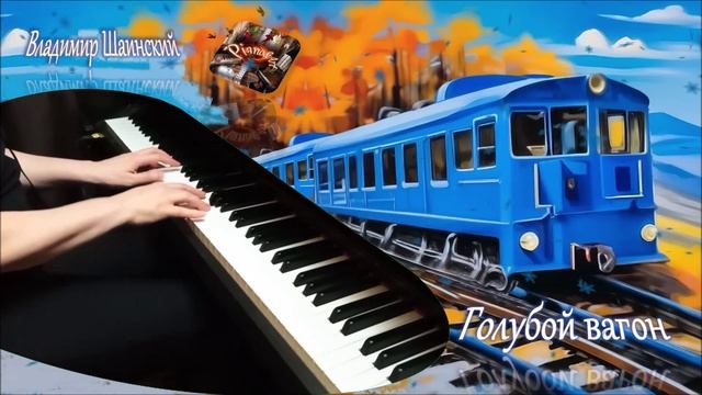 Владимир Шаинский - Голубой вагон (пианино) [НОТЫ + MIDI]