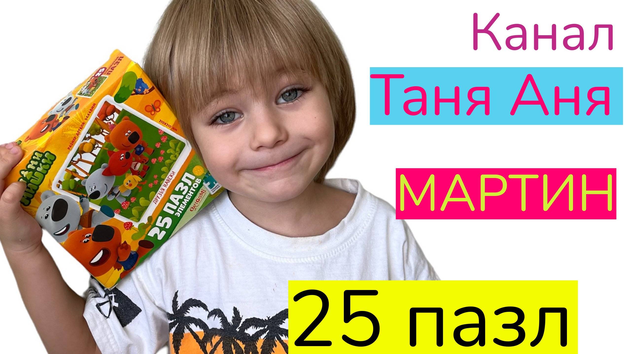 Мартин собирает пазл Мимимишки 25 штук