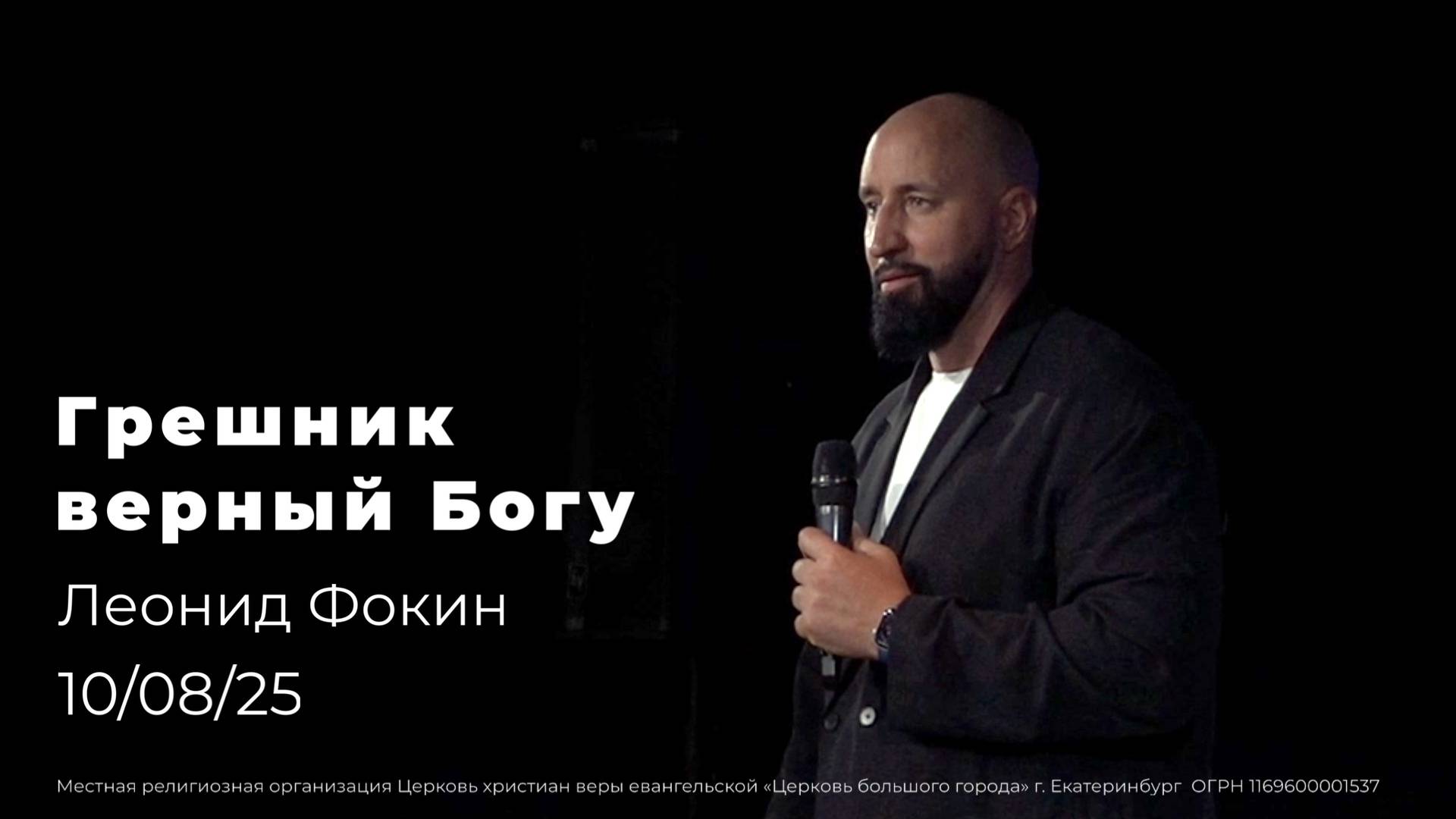 10.08.25 |Грешник верный Богу| проповедь Леонида Фокина