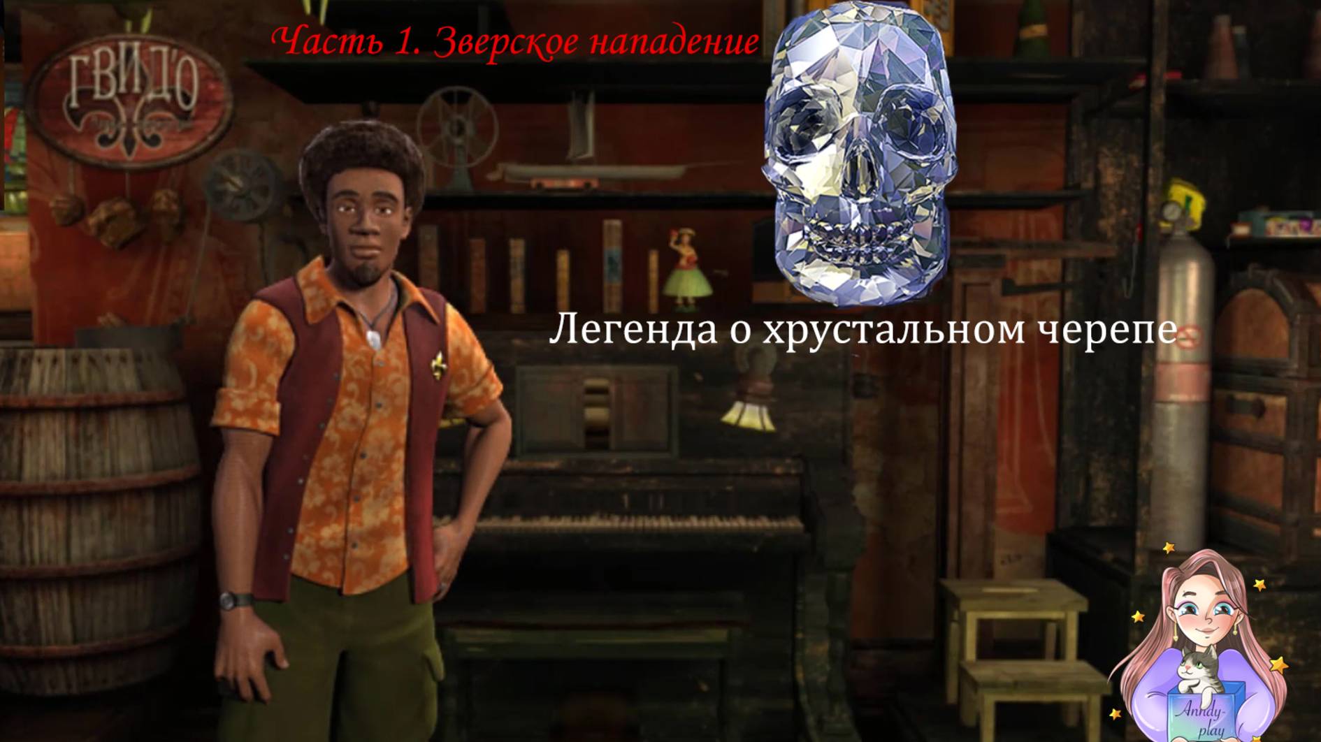 Нэнси Дрю. Легенда о хрустальном черепе 1. Зверское нападение