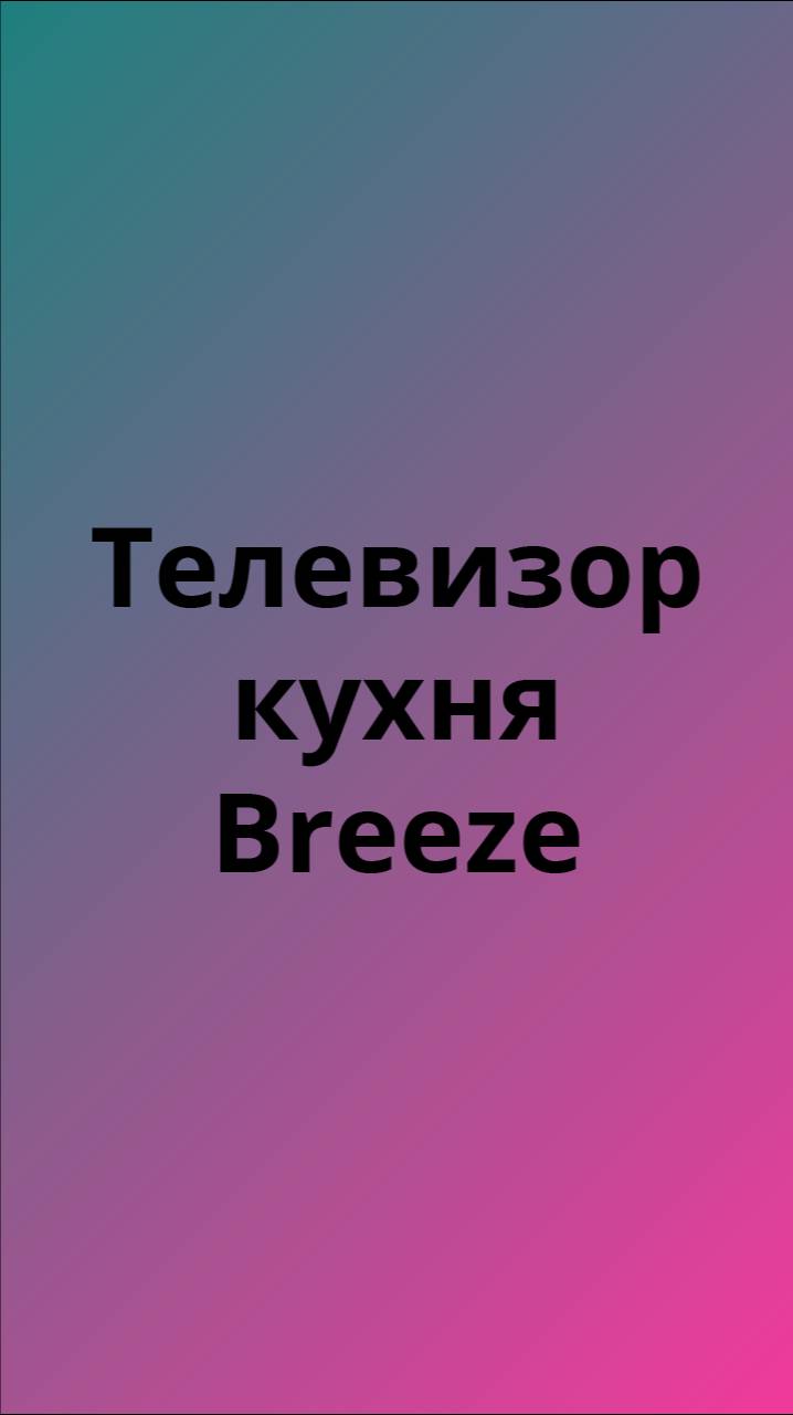 Breeze телевизор кухня