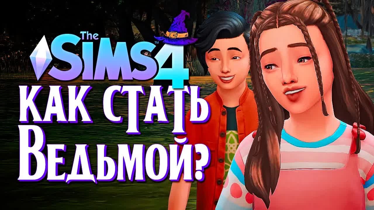 Нужно сделать перерыв! // The Sims 4 (Симс 4 Как стать ведьмой?)