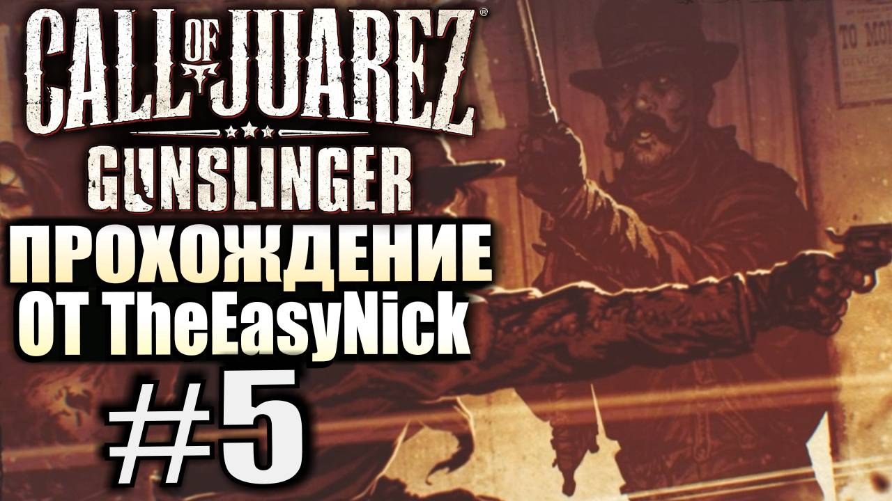 Call of Juarez: Gunslinger. #5. Братья Далтоны.