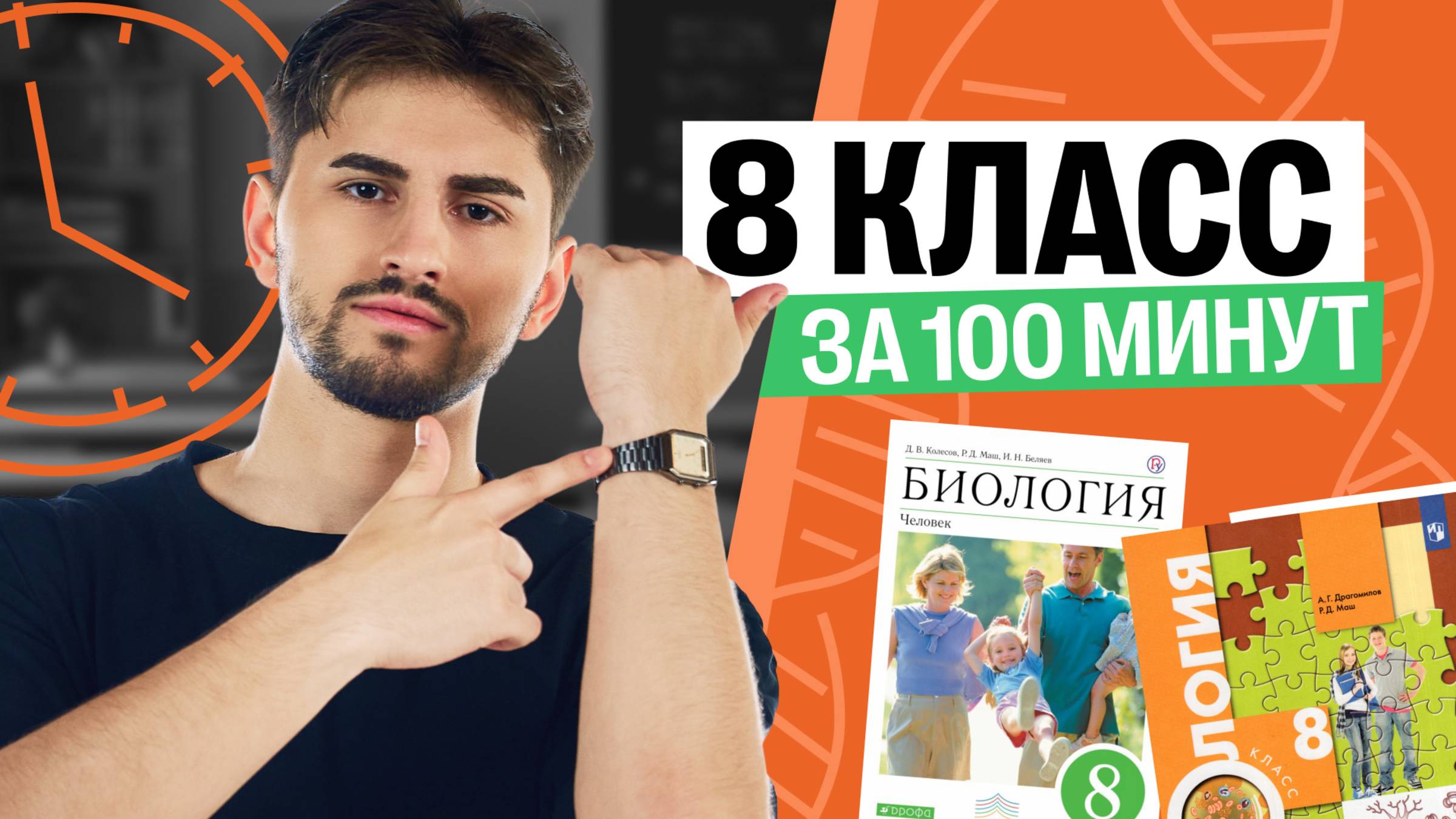 Весь 8 класс для ОГЭ по биологии за полтора часа | Все темы с нуля | Федос Кокос | 100Б