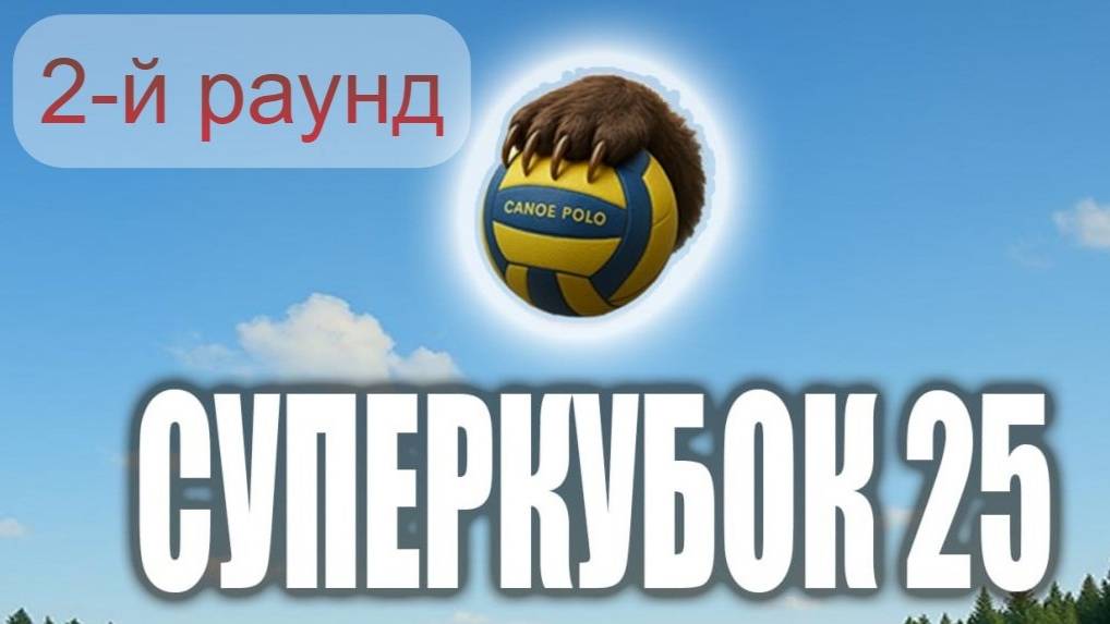 Лисы-Бурые Медведи 2 тайм