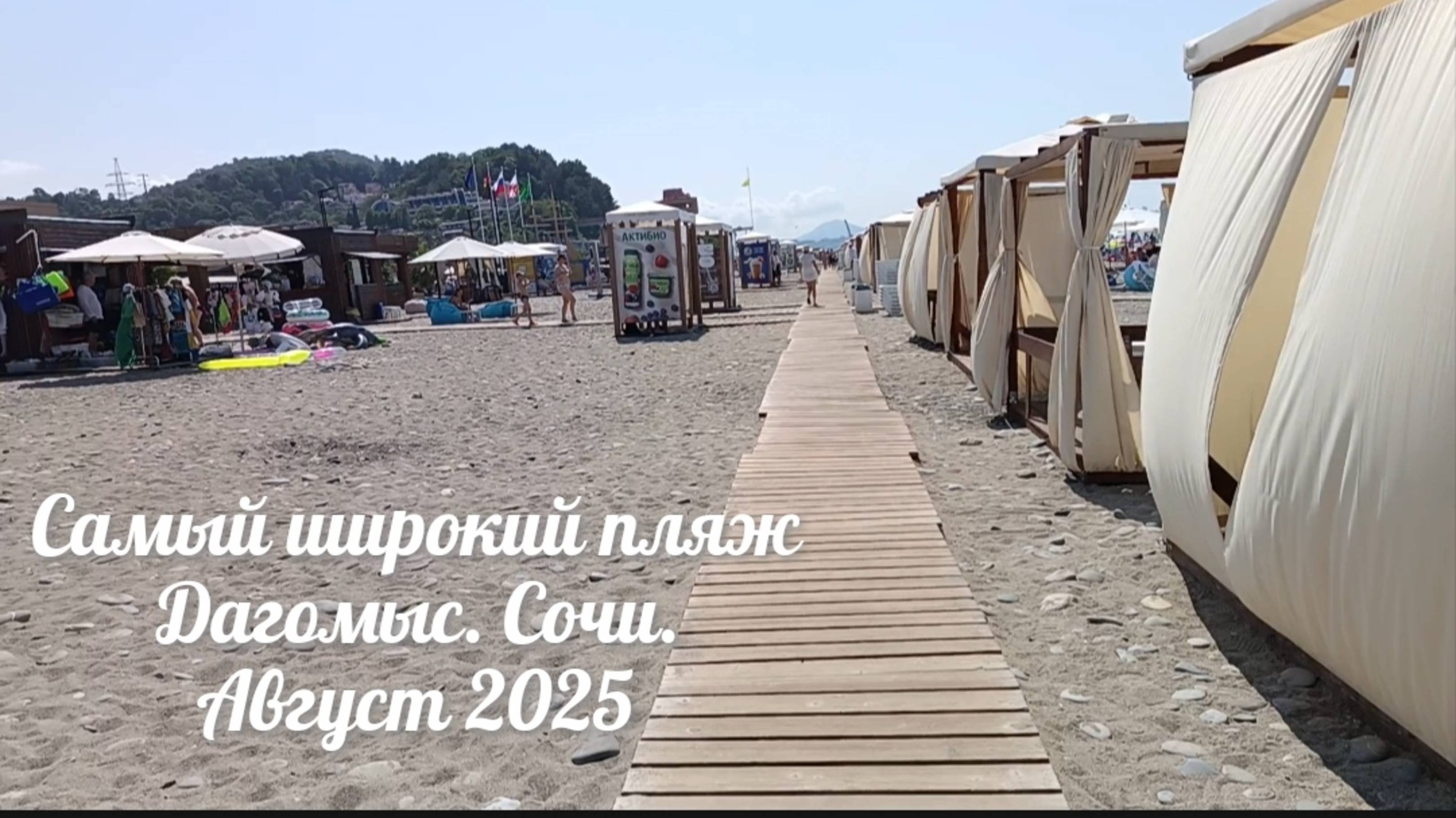 Самый широкий пляж Черноморского побережья. Обстановка в августе на пляже. Сочи Дагомыс 2025