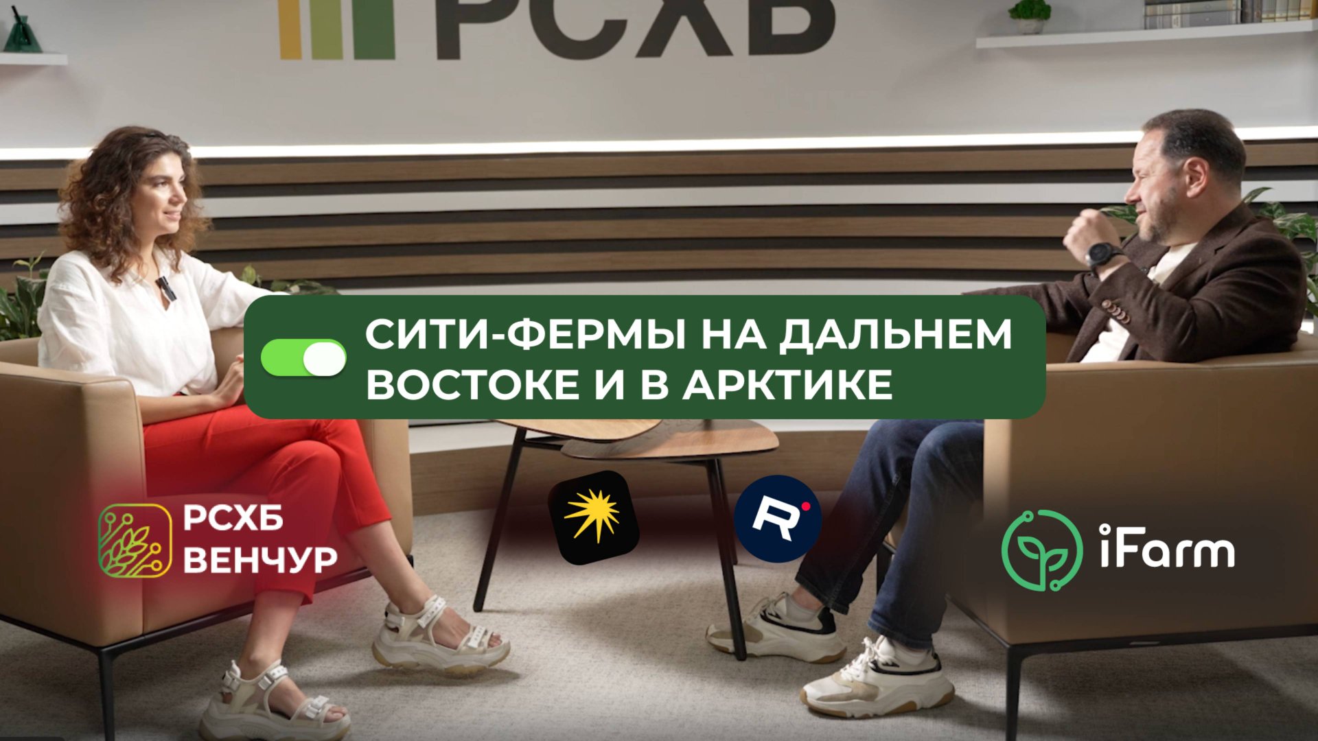 Цифровая грядка. Сити-фермы на Дальнем Востоке и в Арктике. iFarm