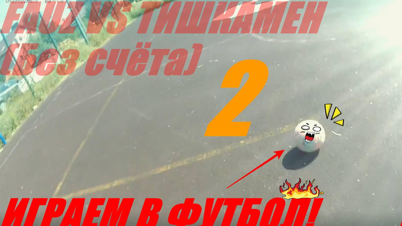 ГОНЯЕМ В ФУТБОЛ С ВИТАЛИЕМ #2! FAUZ VS ТИШКАМЕН!
