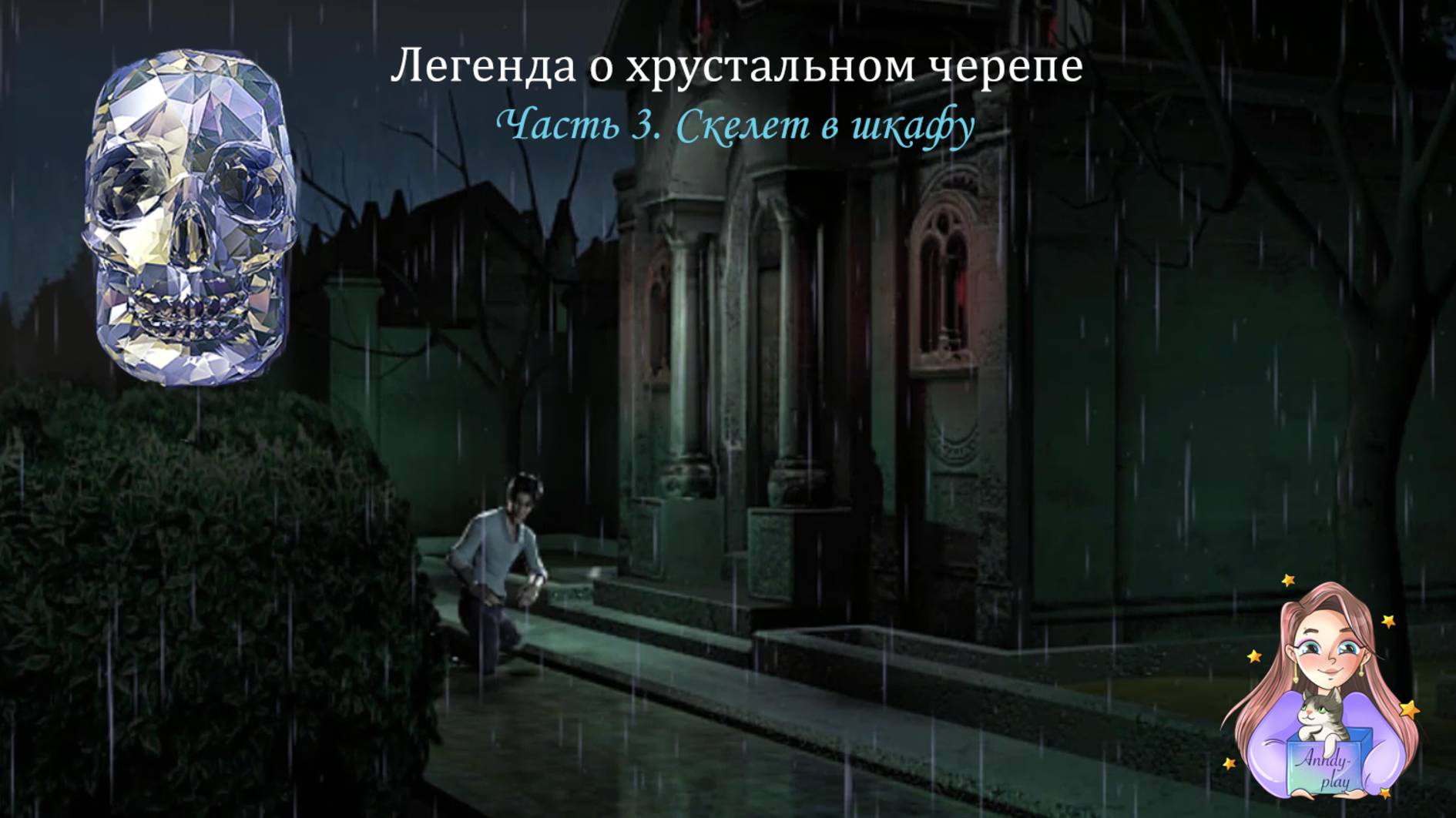 Нэнси Дрю. Легенда о хрустальном черепе 3. Скелет в шкафу