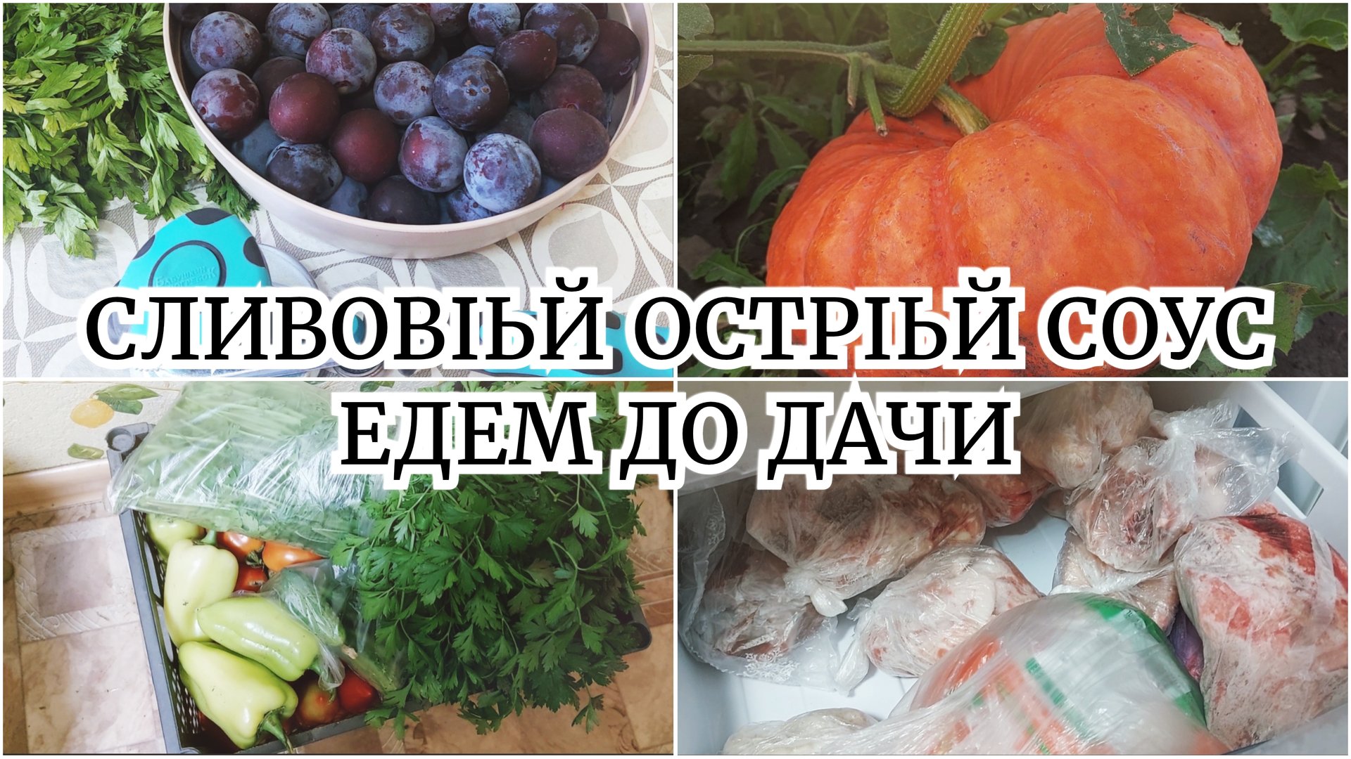 ГОТОВЛЮ ОСТРЫЙ СОУС ИЗ СЛИВЫ 🔥 ГРАД ПОБИЛ В САДУ // СОБРАЛА УРОЖАЙ