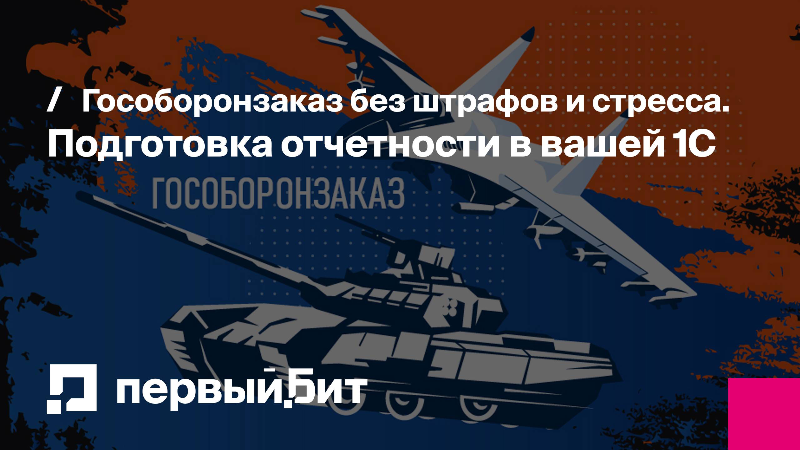 Гособоронзаказ без штрафов и стресса. Подготовка отчетности в вашей 1С | Первый Бит
