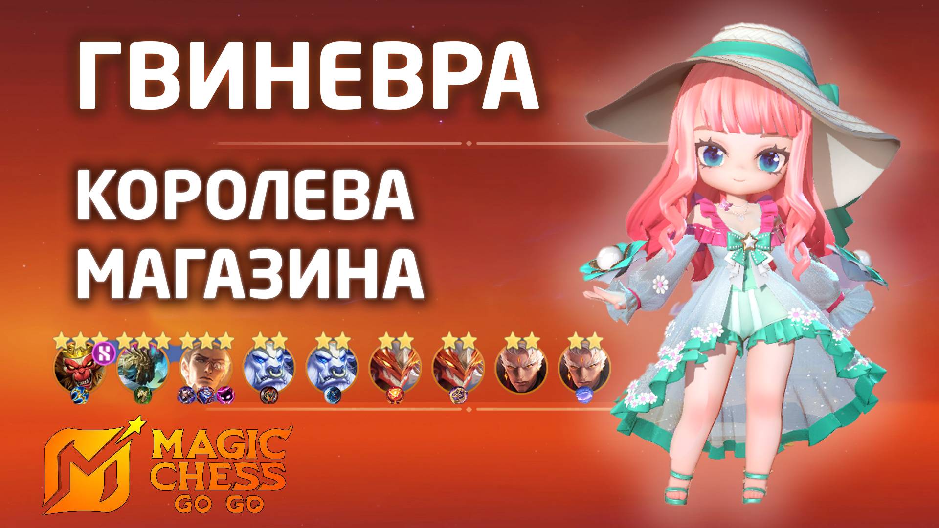 ГВИНЕВРА - КОРОЛЕВА МАГАЗИНА (MAGIC CHESS: GO GO)