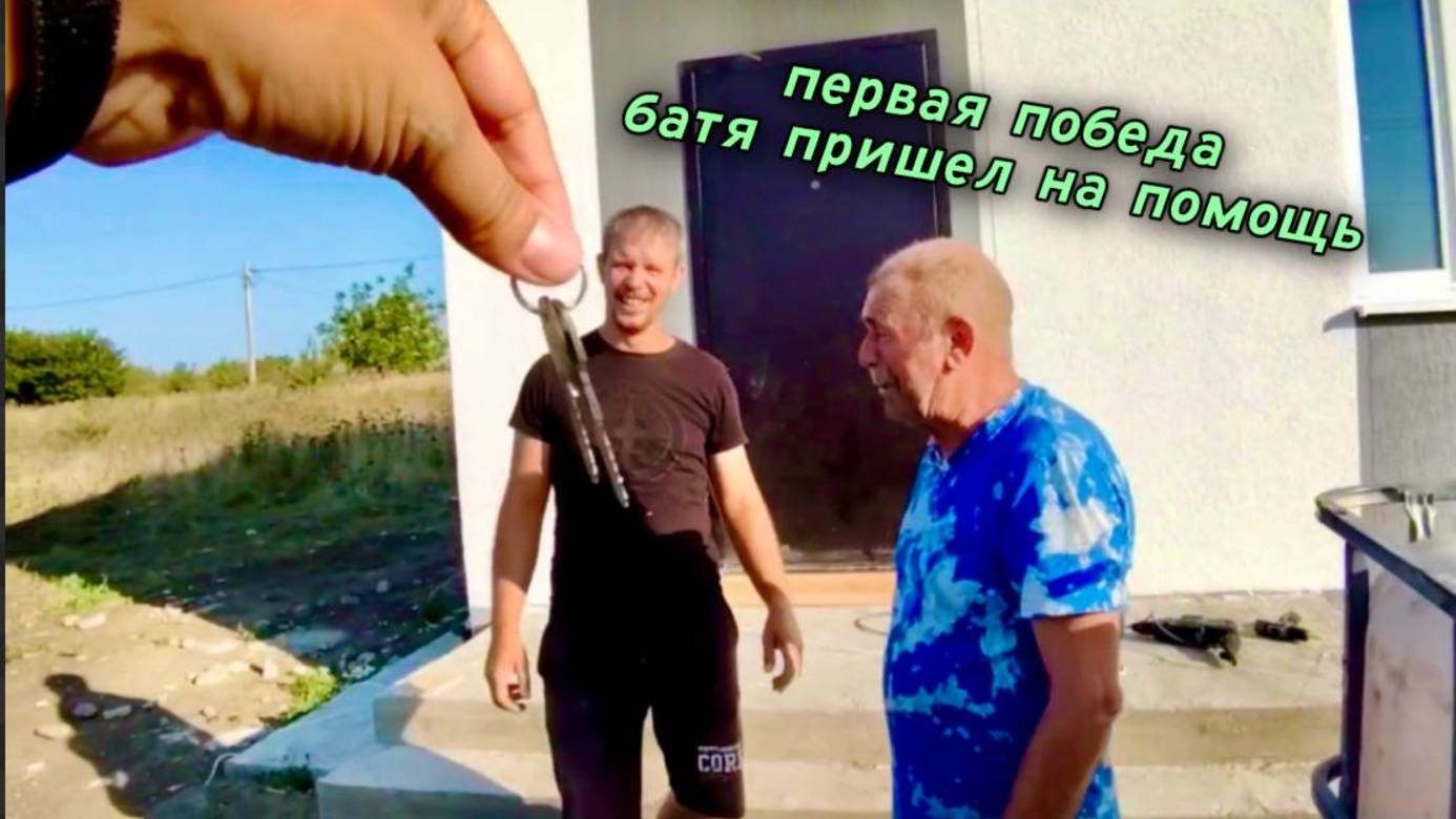 Купили дом на юге! установили двери, Батя пришел на помощь, день рождения сына