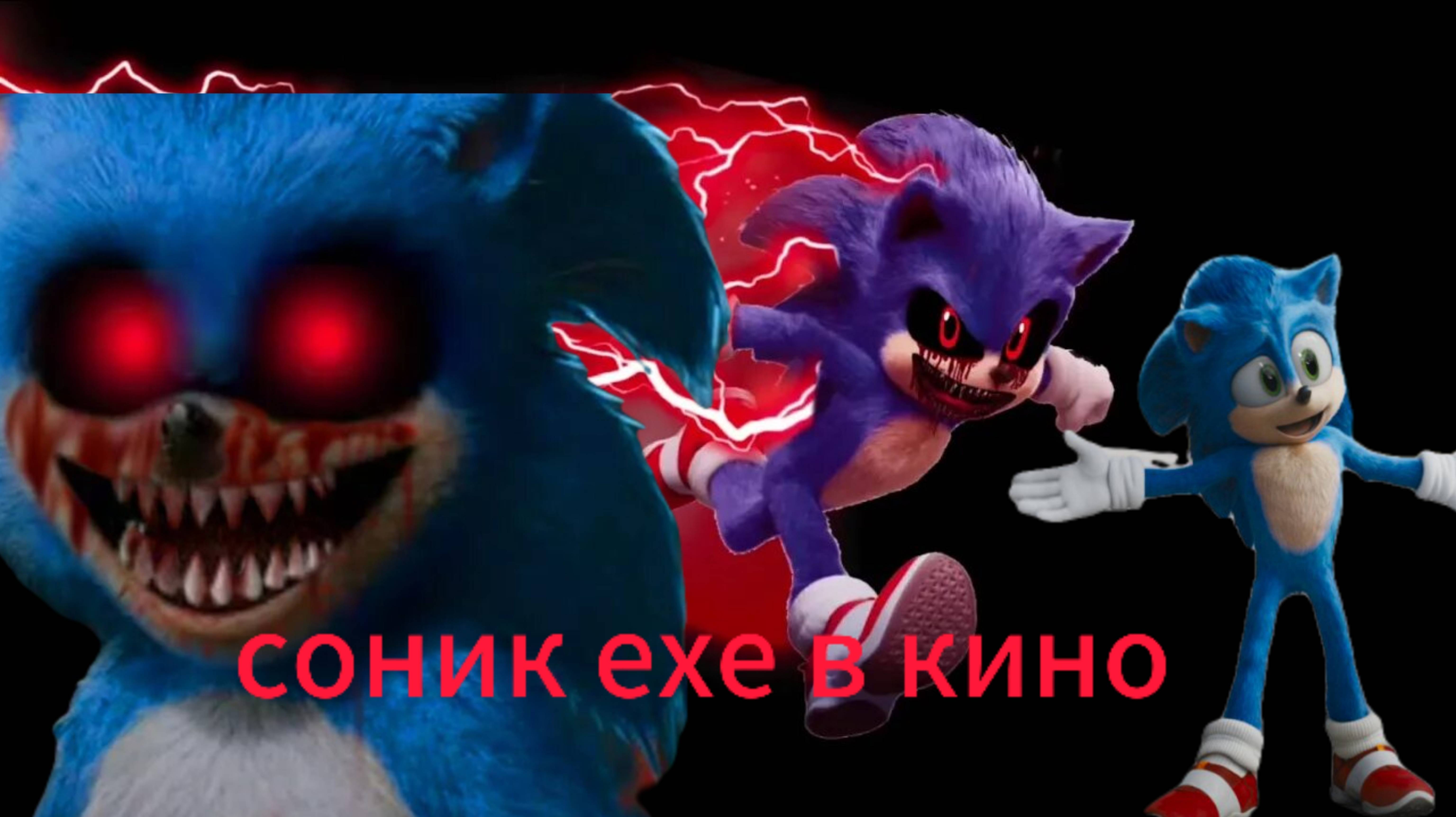 соник ехе в кино трейлеры сделаный лично мной!!!
