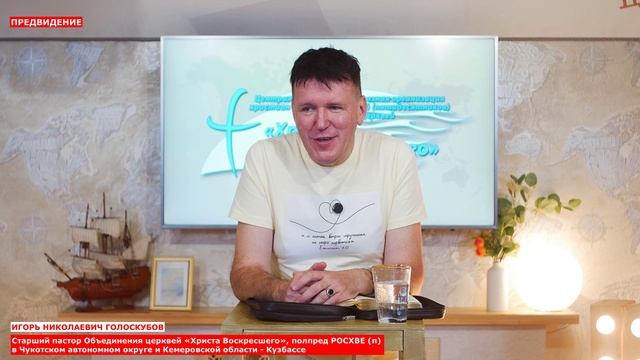 Смотрите уже скоро новый выпуск программы "Предвидение" с пастором Игорем Николаевичем Голоскубовым.