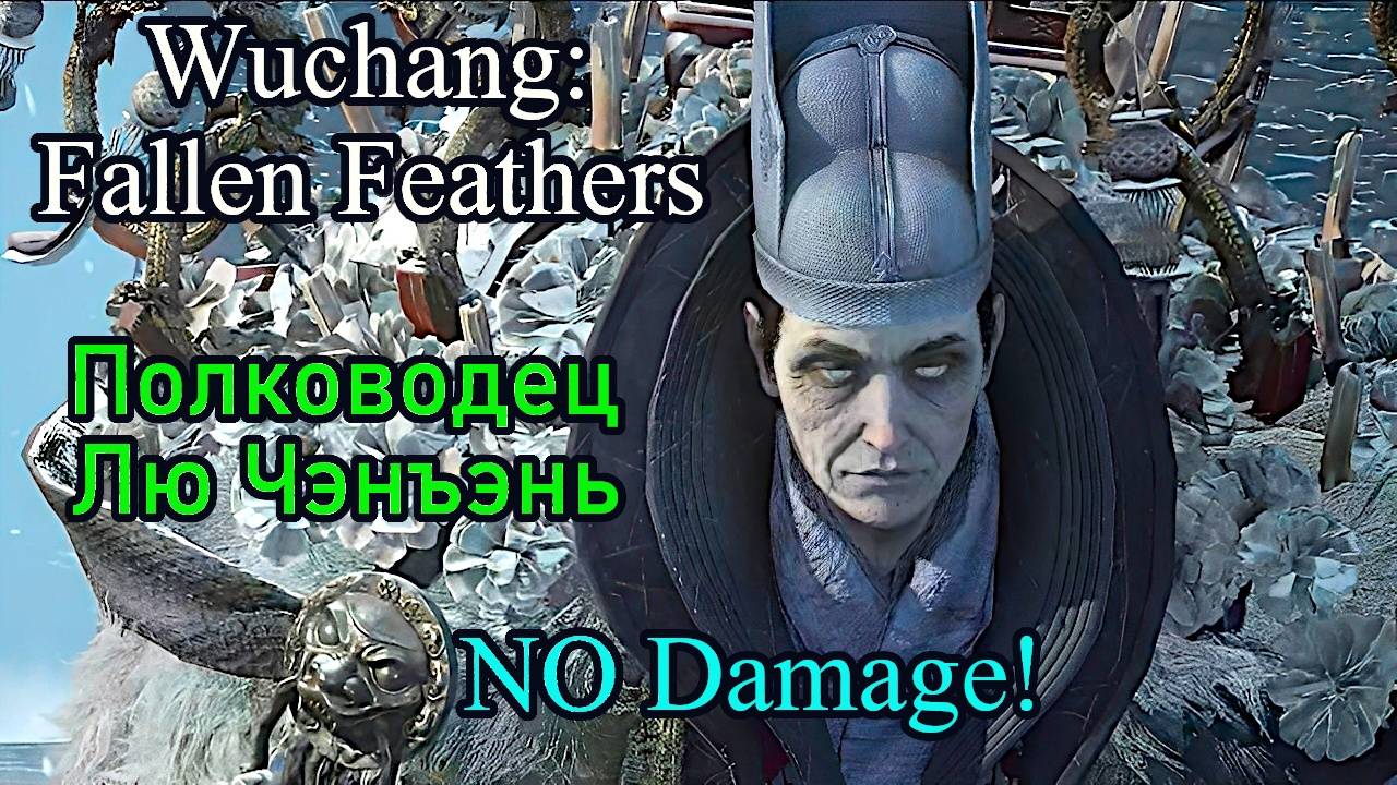 Wuchang: Fallen Feathers. Полководец Лю Чэнъэнь ( No Damage )