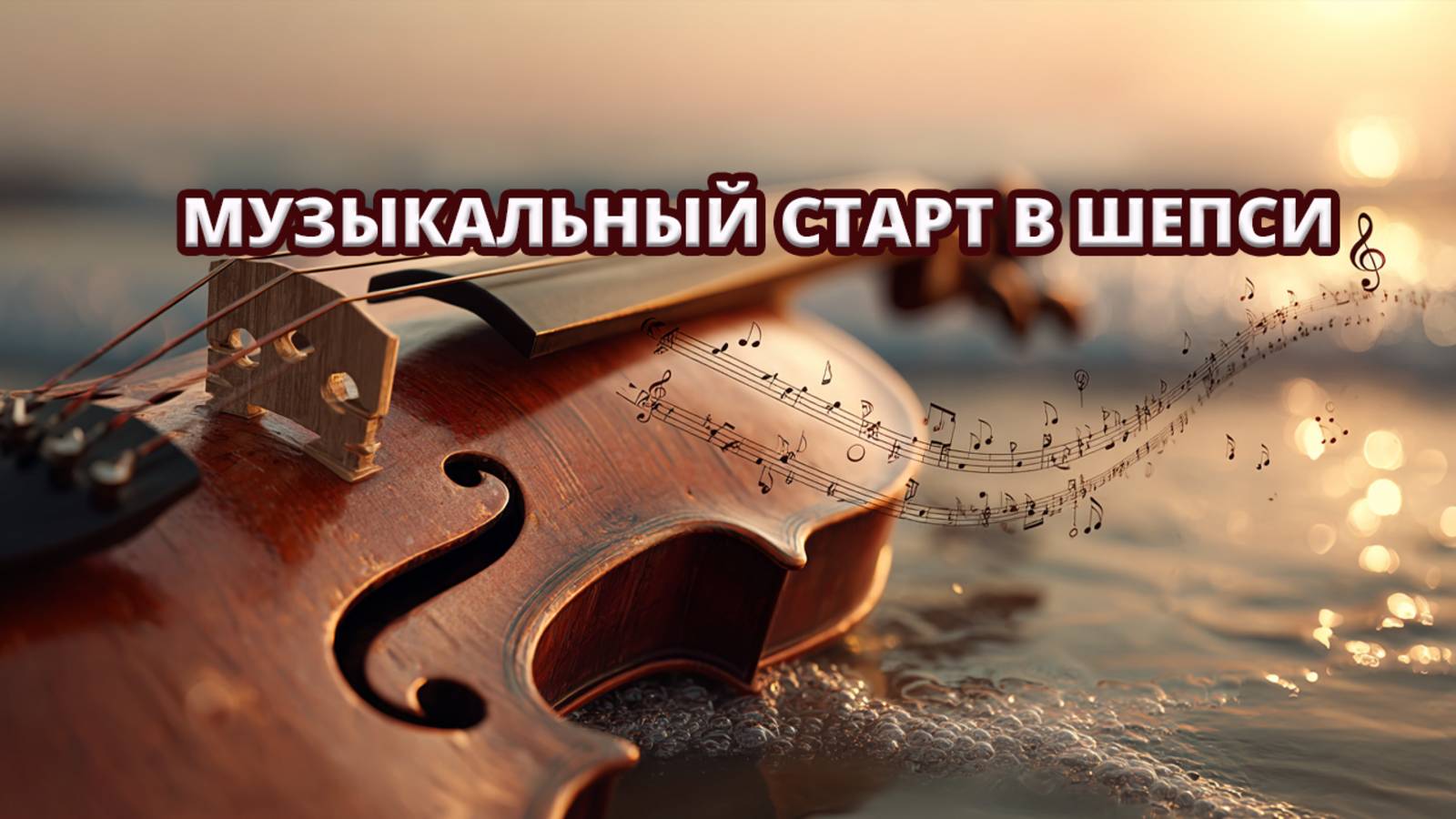 🎻 Открытие Летней школы «Мастерской скрипичного искусства» Фёдора Белугина в Шепси