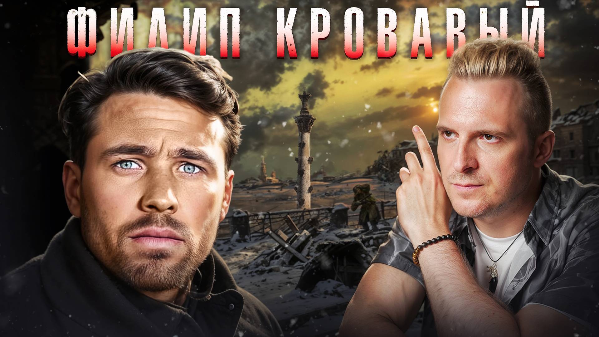 Филипп Кровавый - дело которое власть скрывала годами | Тру Крайм