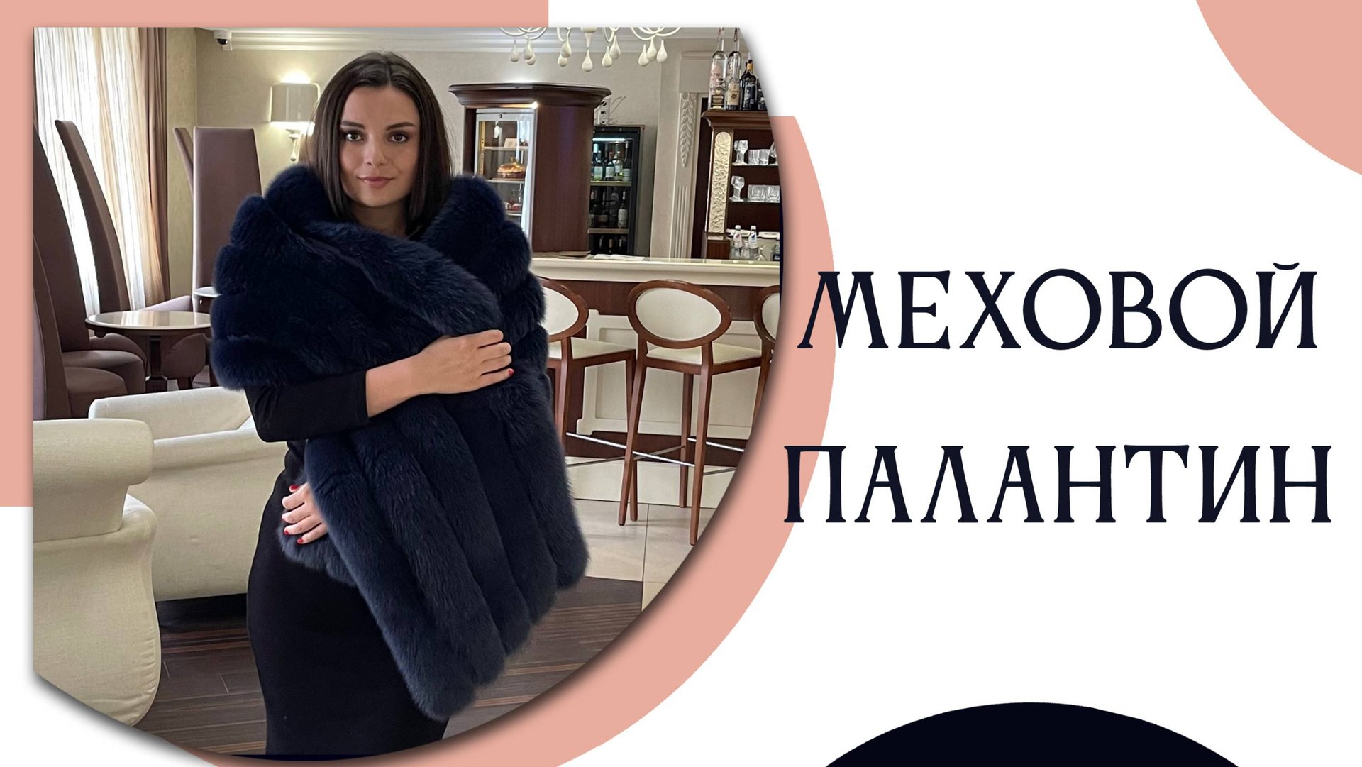 Меховой палантин из меха песца, 159