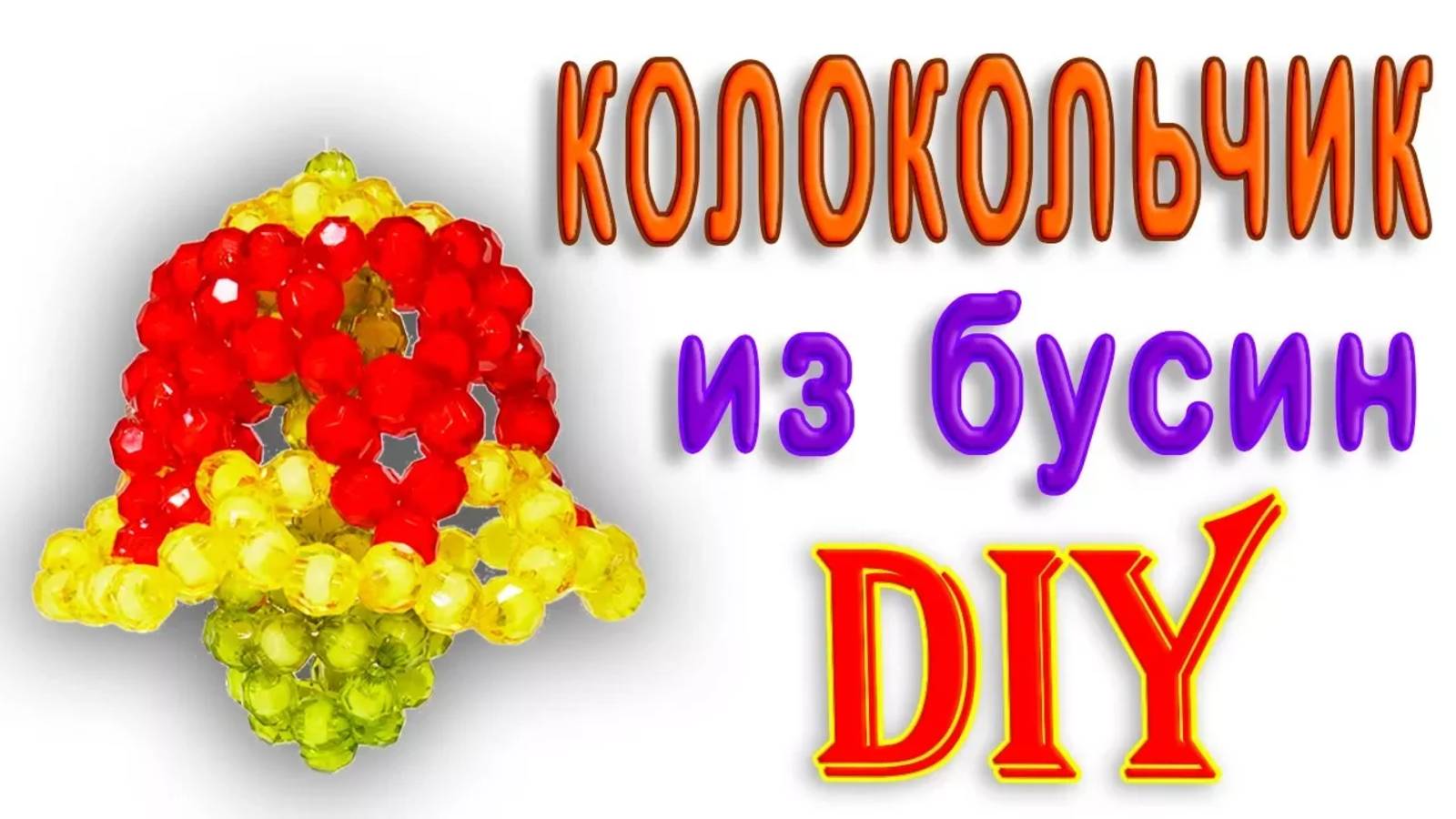 Новогодний колокольчик своими руками - мастер-класс