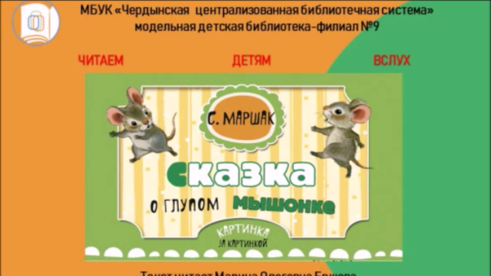 С. Я. Маршак. "Сказка о глупом мышонке".