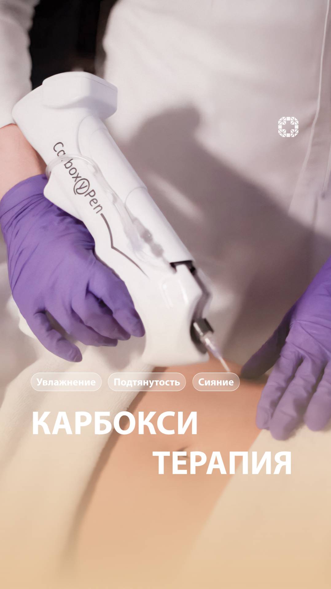 Карбокситерапия