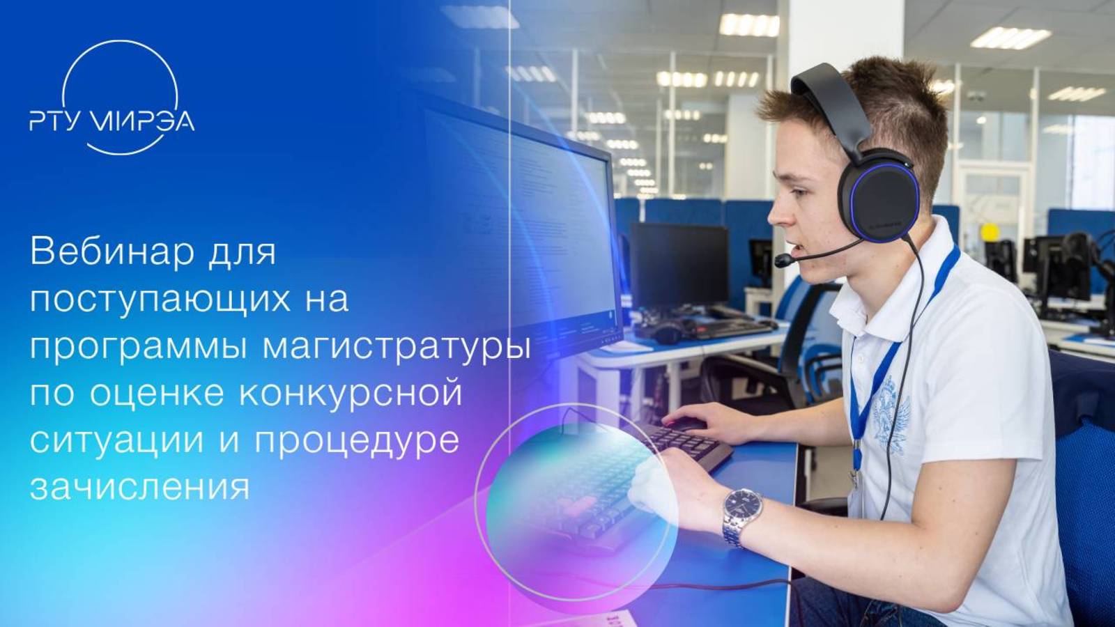 Вебинар для поступающих на программы магистратуры по оценке конкурсной ситуации и процедуре зачислен
