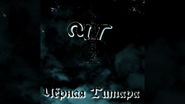 Чёрная Гитара - Чг (acoustic album 2017)